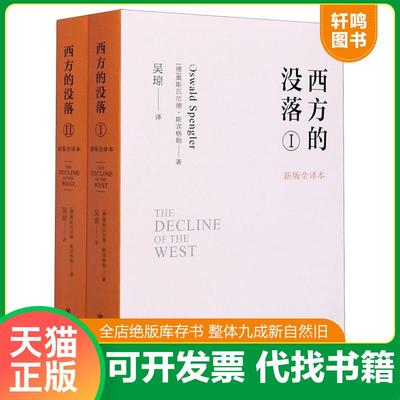 现货正版9787220119675 西方的没落（新版全译本） (德)奥斯瓦尔德·斯宾格勒著 四川人民出版社