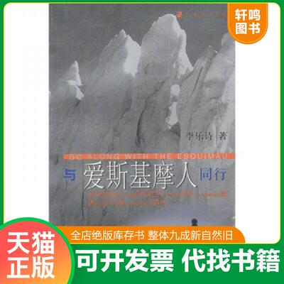 正版发货快与爱斯基摩人同行 9787532531578 李乐诗著 上海古籍出版社