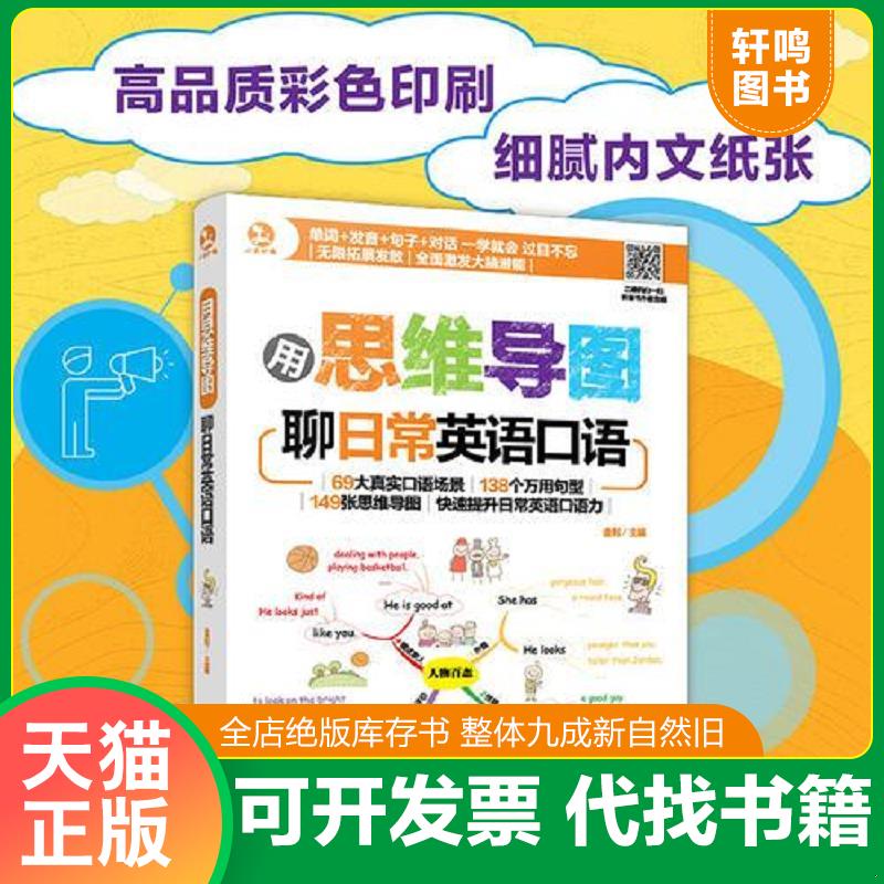 正版发货快用思维导图聊日常英语口语 9787122341686 金利主编 化学工业出版社