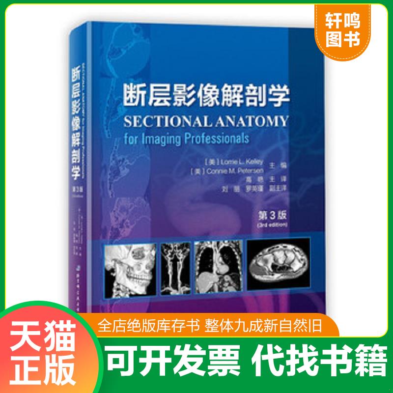 正版发货快断层影像解剖学(第3版) 9787530496992 萝莉","凯利Lorrie","L.","Kelley","高艳 北京科学技术出版社