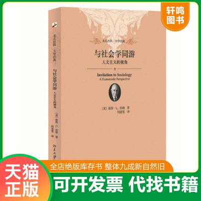 正版发货快与社会学同游：人文主义的视角 9787301247099 (美)彼得·伯格(Peter·L.Berger)著,何道宽译 北京大学出版社