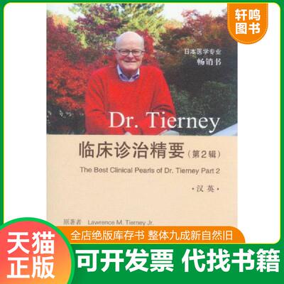正版速发9787509175859 Dr.Tierney临床诊治精要 (美)提尼 人民军医出版社