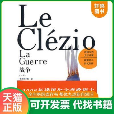 正版速发9787805674063 战争：法国当代文学名著 （法国）勒克莱,齐奥著,李焰明,袁筱一译,许钧校订 译林出版社