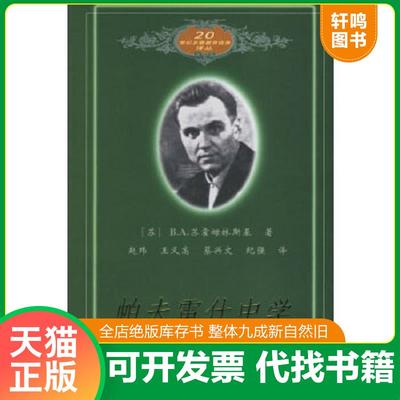 正版速发9787504118165 帕夫雷什中学 （苏）B.A.苏霍姆林斯基著,赵玮等译 教育科学出版社