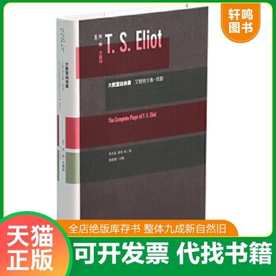 正版速发9787532753093 大教堂凶杀案：艾略特文集·戏剧【保正版,如图实拍,现货速发！】 托·斯·艾略特