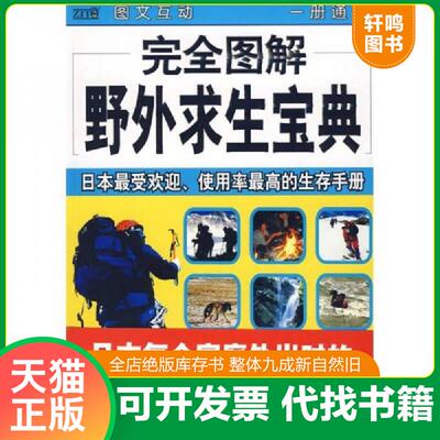 正版发货快完全图解野外求生宝典 9787544240314 （日）梶原玲,（日）成田式部著,萧晓萍译 南海出版公司