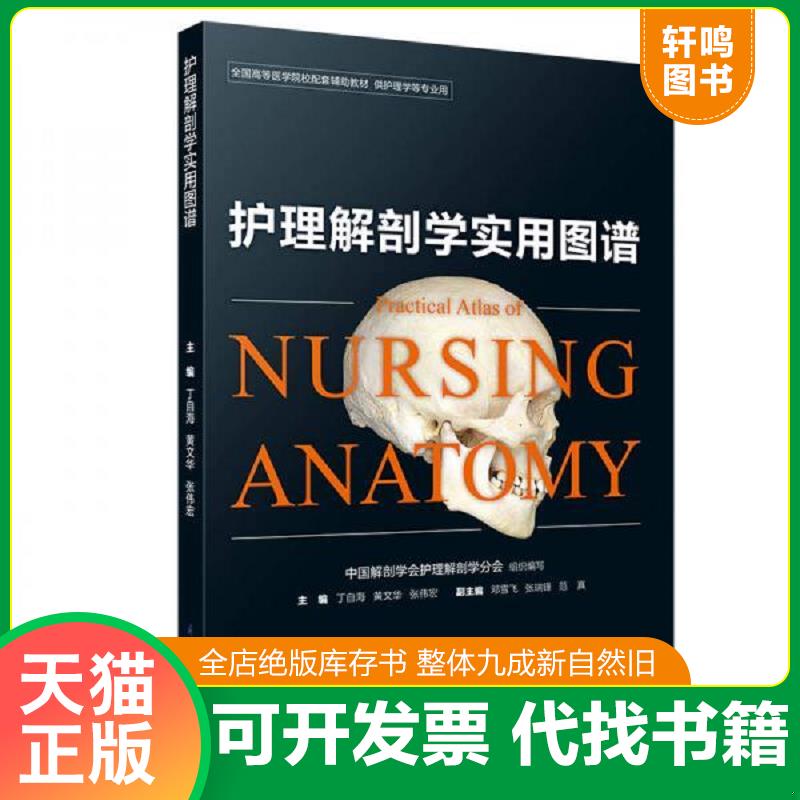 正版发货快护理解剖学实用图谱 9787553762999 丁自海 江苏凤凰科学技术出版社