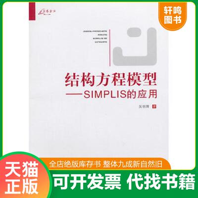 正版发货快万卷方法·结构方程模型：SIMPLIS的应用 吴明隆 重庆大学出版社
