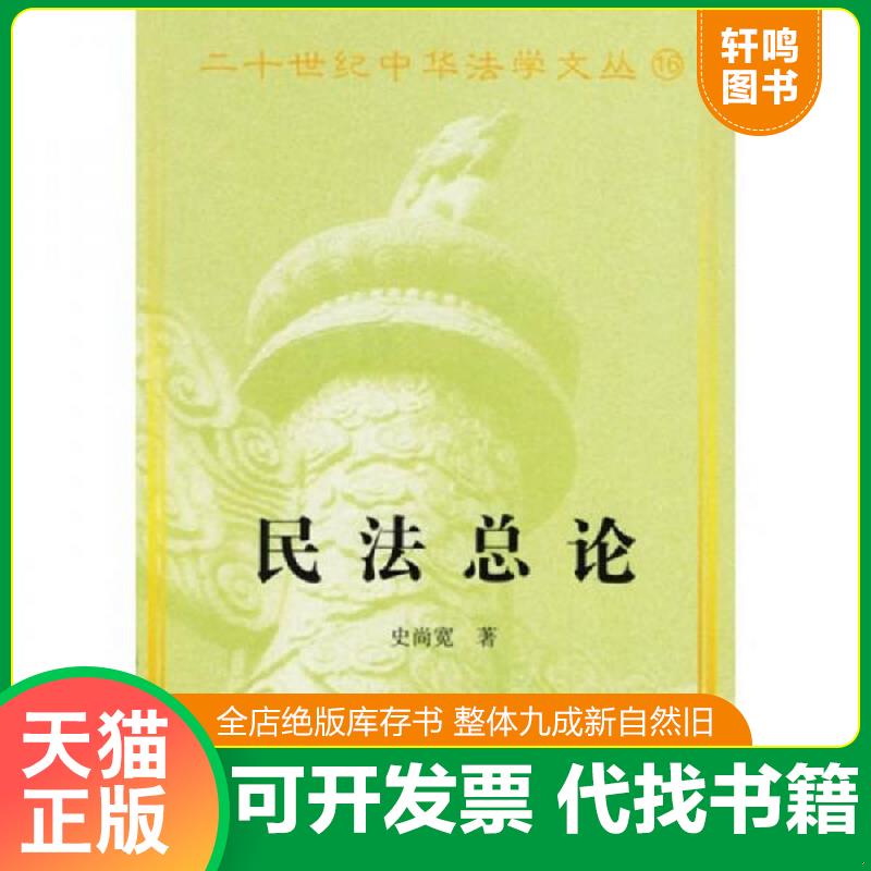 正版发货快民法总论 9787562019442 史尚宽著,张谷校勘 中国政法大学出版社