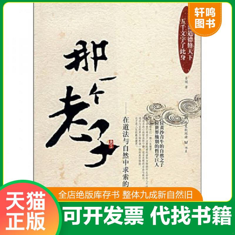 正版发货快那一个老子 在道法与自然中求索的生存哲学 姜城 中国华侨出版社 9787802223127 姜城著 中国华侨
