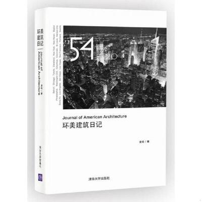 正版发货快环美建筑日记：Journal of American Architecture 史伦著 清华大学出版社