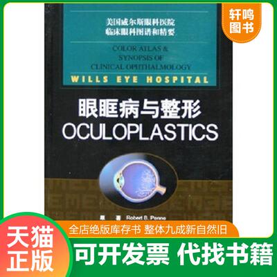 正版发货快眼眶病与整形 9787532379309 彭尼
