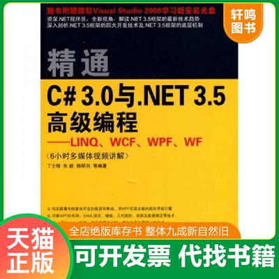 正版发货快精通C 3 0与 NET3 5高级编程LINQ WCF WPF WF 9787302195528 丁士锋朱毅杨明羽等编著 清华大学出版社