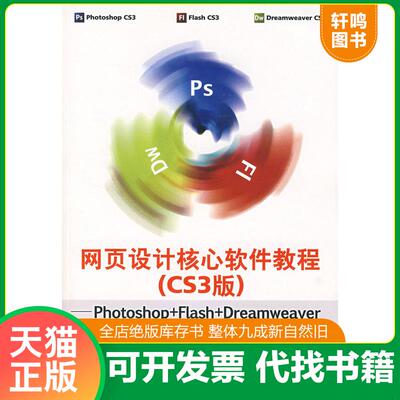 正版发货快网页设计核心软件教程Photoshop Flash Dreamweaver CS3版 9787121046308 董玮主编 电子工业出版社