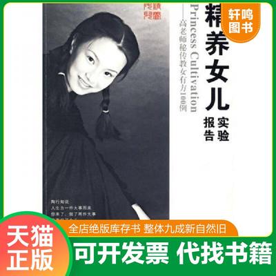 现货正版9787807416999 精养女儿实验报告高老师秘传教女有方100例 高鸣著 文汇出版社