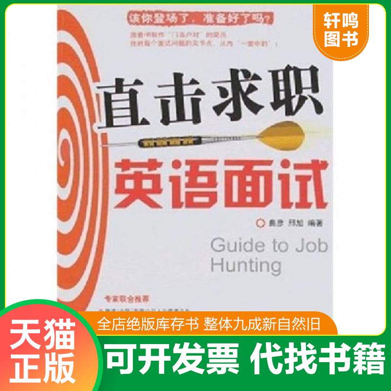 正版发货快沸点英语 直击求职英语面试 9787564011055 曲彦、邢旭著 北京理工大学出版社