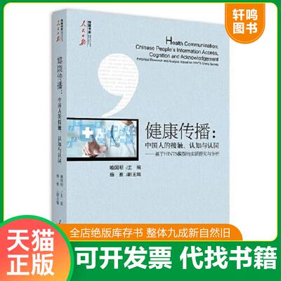 正版发货快健康传播：中国人的接触、认知与认同——基于HINTS模型的实证研究与分析 喻国明 人民日报出版社