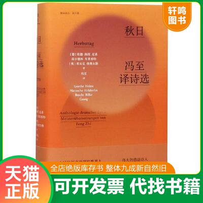 正版速发9787521306002 秋日:冯至译诗选（未拆封） (德)歌德;海涅;尼采;荷尔德林;布莱希特(奥)里尔克;格奥尔格著 外语教学与研究