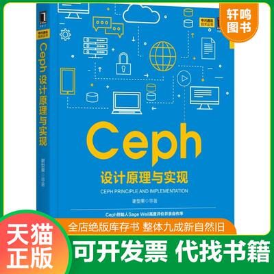 正版发货快Ceph设计原理与实现 9787111578420 谢型果等 机械工业出版社
