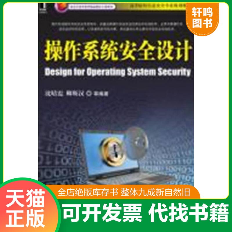 正版发货快操作系统安全设计/高等院校信息安全专业规划教材 9787111432159 沈晴霓等 机械工业出版社