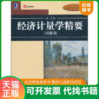 正版发货快经济计量学精要习题集 9787111313700 达莫达尔N.古扎拉蒂(Damodar.N.Gujarati) 机械工业出版社