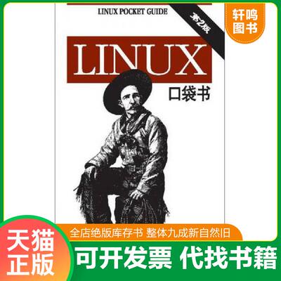 正版发货快Linux口袋书 DanielJ.Barrett著 电子工业出版社