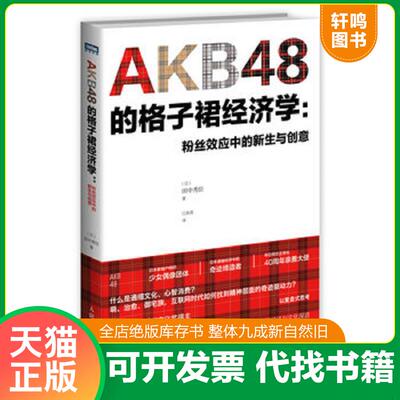 正版发货快AKB48的格子裙经济学：粉丝效应中的新生与创意 9787115366726 田中秀臣 人民邮电出版社