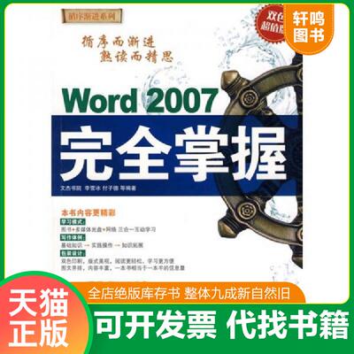 正版发货快Word 2007完全掌握 李雪冰,付子德等编著 清华大学出版社