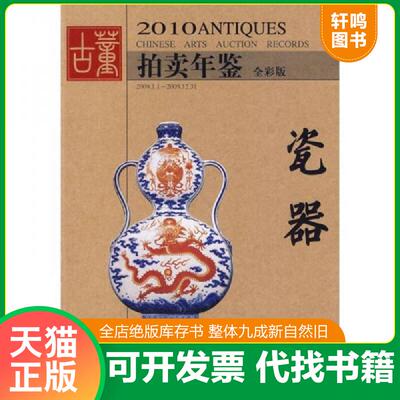正版速发9787535635709 2010古董拍卖年鉴:瓷器 全彩版：2010 ANTIQUES CHINESE ARTS AUCTION RECORDS 欣弘主编 湖南美术出版社