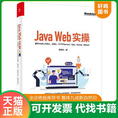 正版发货快Java Web实操：基于IntelliJ IDEA、JDBC、Servlet、Ajax、Nexus、Maven 9787121421662 高洪岩 电子工业出版社