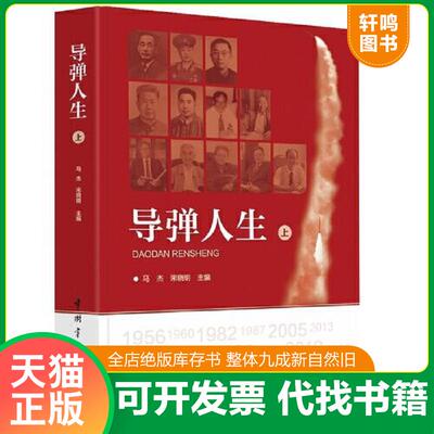 正版发货快实拍  导弹人生 下 9787515920542 马杰;宋晓明编 中国宇航出版社