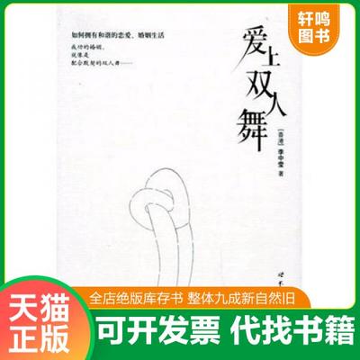 现货正版9787506266772 爱上双人舞 李中莹著 世界图书出版公司