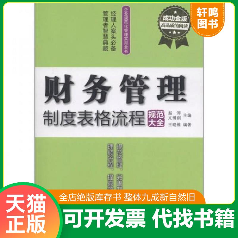 正版发货快企业规范化管理实用全书 财务管理制度表格流程规范大全成功金版 王晓维著 赵涛 亢博剑编 电子工业出版社 97871211442