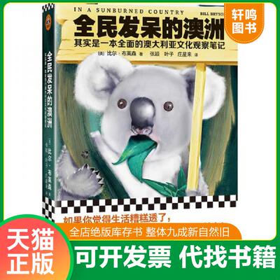 正版速发9787559433763 全民发呆的澳洲：其实是一本全面的澳大利亚文化观察笔记 （美）比尔·布莱森(BillBryson) 江苏凤凰文艺出