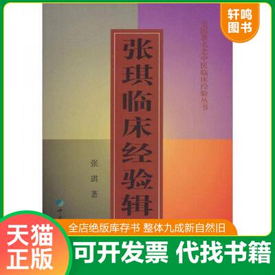 正版发货快张琪临床经验辑要 9787506717526 张琪余 中国医药科技出版社