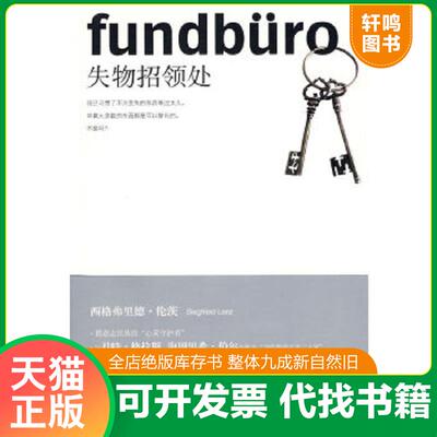 正版速发9787208077287 失物招领处 （德）伦茨（Lenz,S.）　著 上海人民出版社