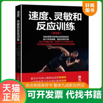 正版发货快速度、灵敏和反应训练 9787115430717 【美】李·E.布朗（LeeE.Brown）、万斯·A.费里格诺（Vance 人民邮电出版社