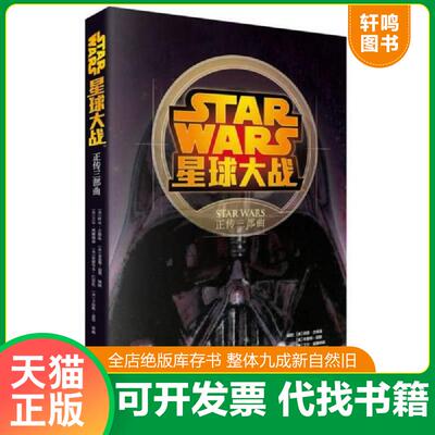 正版发货快星球大战：正传三部曲 （美）古德温（Goodwin,A）等著,姚望等译 世界图书出版公司