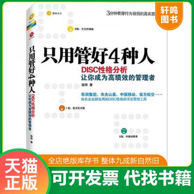 正版发货快只用管好4种人：DISC性格分析让你成为高绩效的管理者 9787301214695 段烨著 北京大学出版社