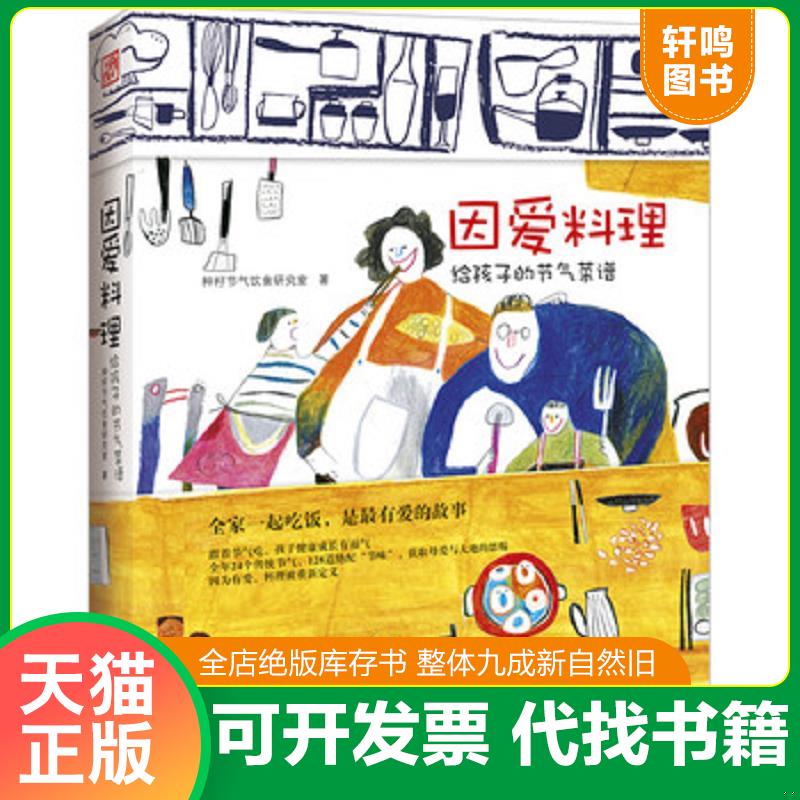 正版发货快因爱料理 给孩子的节气菜谱 种籽节气饮食研究室著 北京联合出版公司 9787550235434 种籽节气饮食研究室 北京联合出版