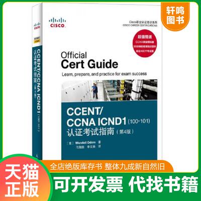 正版发货快Cisco职业认证培训系列：CCENT/CCNA ICND1（100-101）认证考试指南（第4版） 9787115344038 （美）奥多姆　著,刁海鹏,