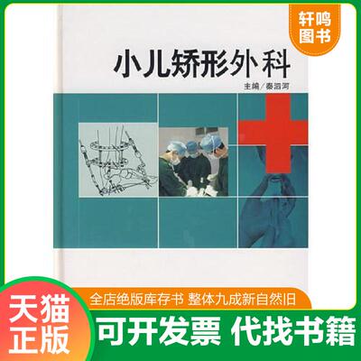 正版发货快小儿矫形外科 9787811163292 秦泗河　主编 北京大学医学出版社