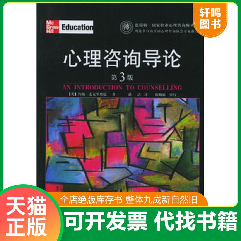 正版发货快心理咨询导论 第3版 9787806818015 (英)约翰·麦克里奥德著,潘洁译 上海社会科学院出版社