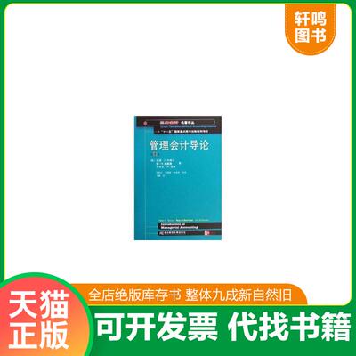 正版速发9787811227710 管理会计导论第4版 (美国)彼德·C·布鲁尔(Brewer.P.C)(美国)雷·H·加里森(Garrison.R.H)(美国)埃里克·