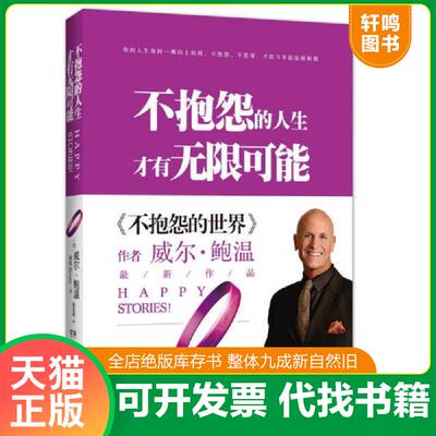 正版发货快不抱怨的人生 才有无限可能 9787540469283 （美）鲍温　著,张永英　译 湖南文艺出版社