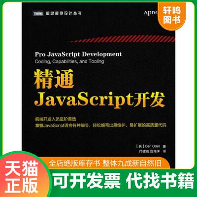 正版发货快精通JavaScript开发：Coding, Capabilities, and Tooling 9787115402554 [英]奥德尔（DenOdell）著,厉海洋译 人民邮电