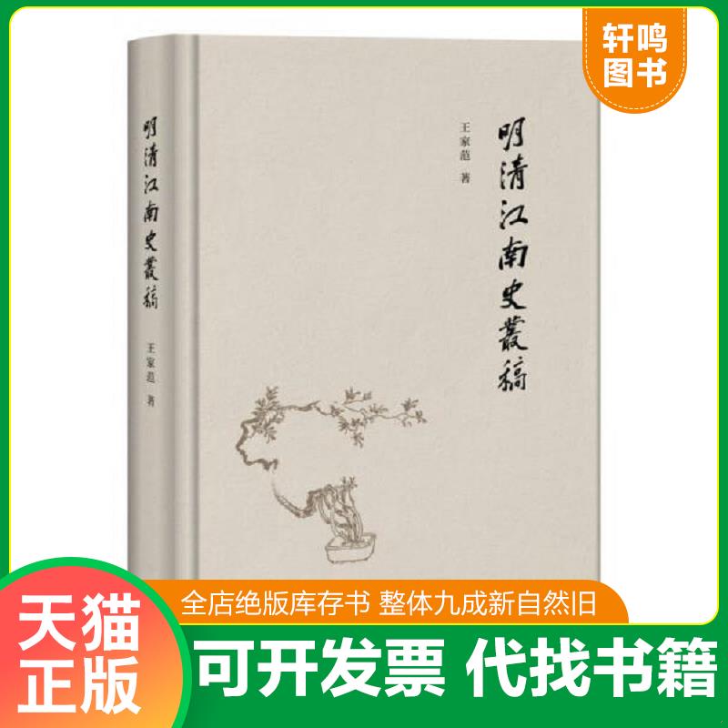 正版发货快明清江南史丛稿 9787108060709 王家范 生活.读书.新知三联书店