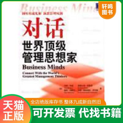 正版发货快对话世界顶级管理思想家 9787111136538 （英）汤姆·布朗（TomBrown）等著；魏清江,方海萍译 机械工业出版社