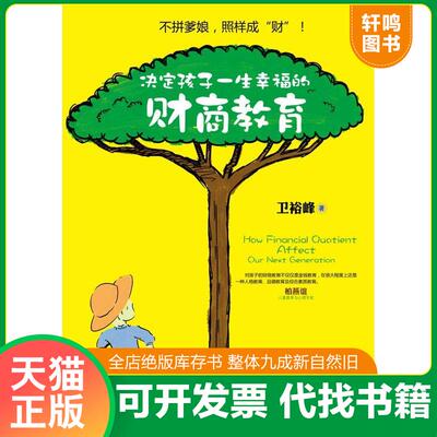 正版发货快决定孩子一生幸福的财商教育 9787515801391 卫裕峰著 中华工商联合出版社