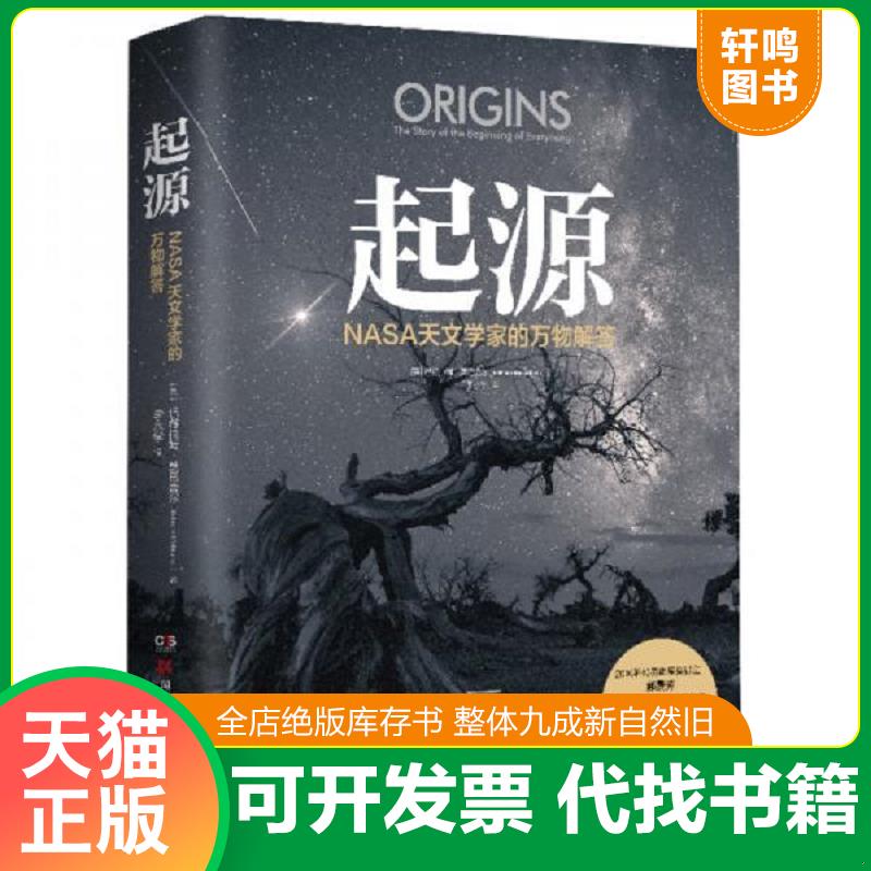 正版发货快起源:NASA天文学家的万物解答 9787571008253 巴赫拉姆·莫巴舍尔著,博集天卷出品 湖南科技出版社